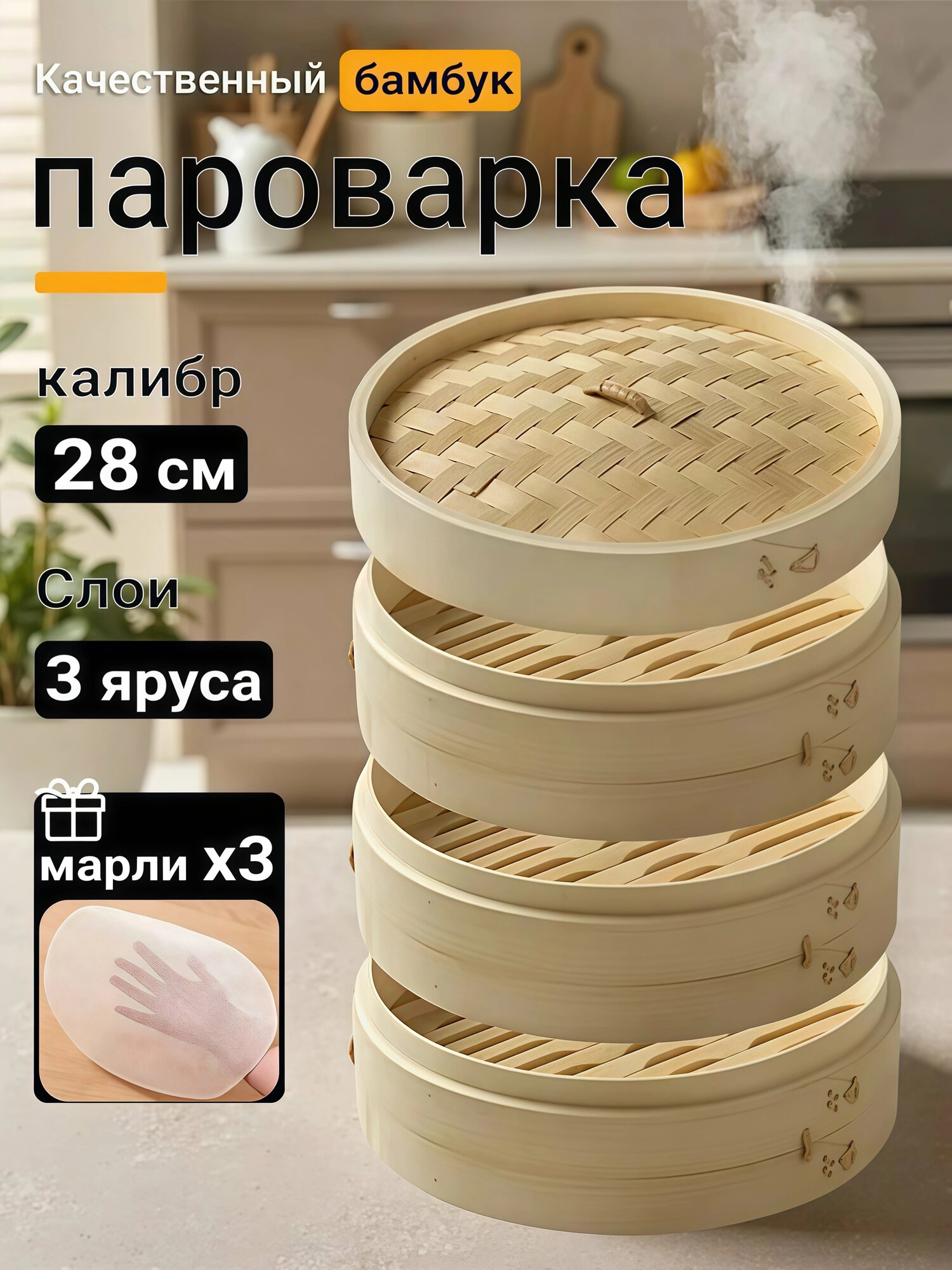 Мантоварка, Бамбук, 3 яруса, 6 л，ширина 28 см