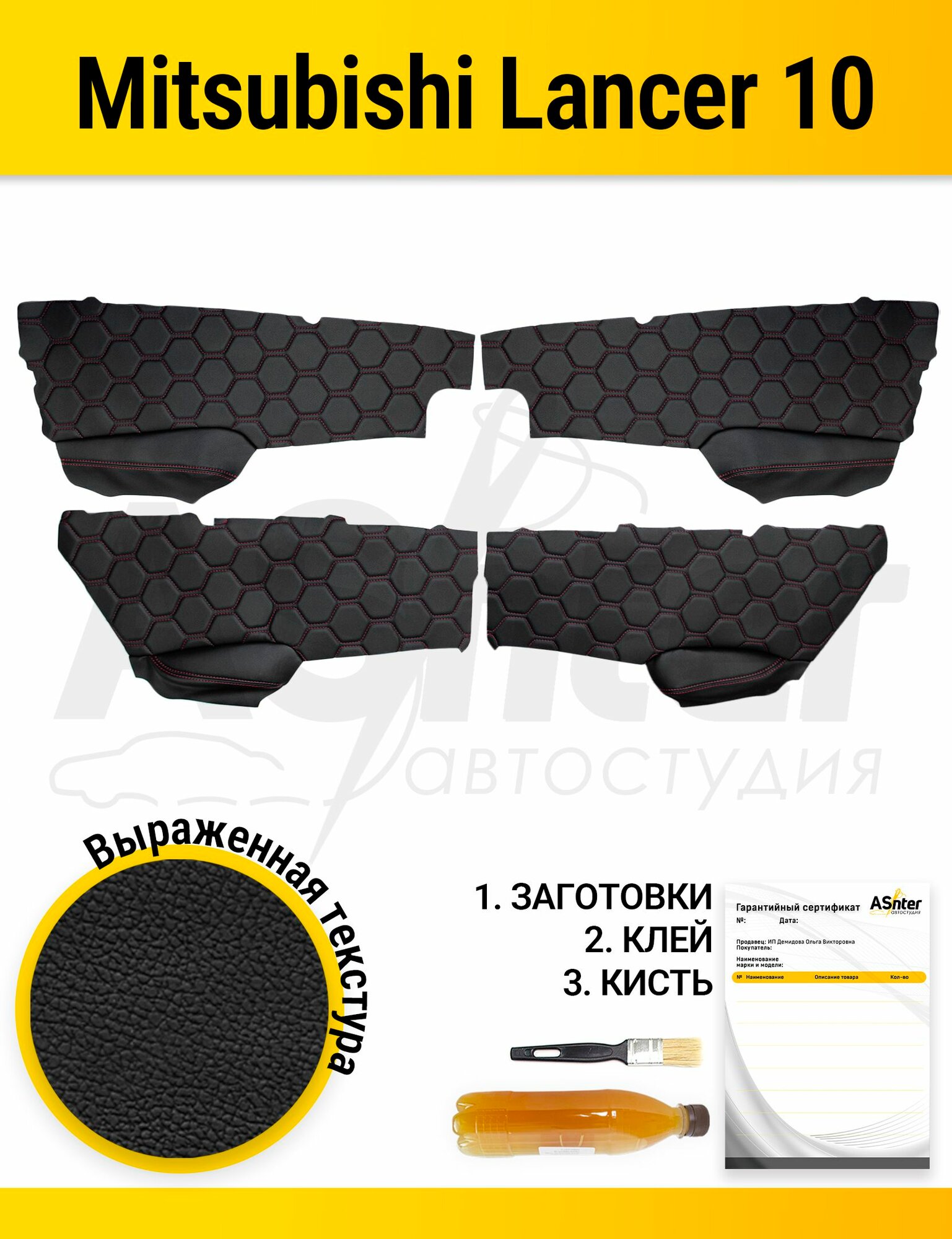 Заготовки из иск. кожи для дверных карт Mitsubishi Lancer 10 (2007-2016), комплект на 4 двери, черные, со стилем отделки "Соты"