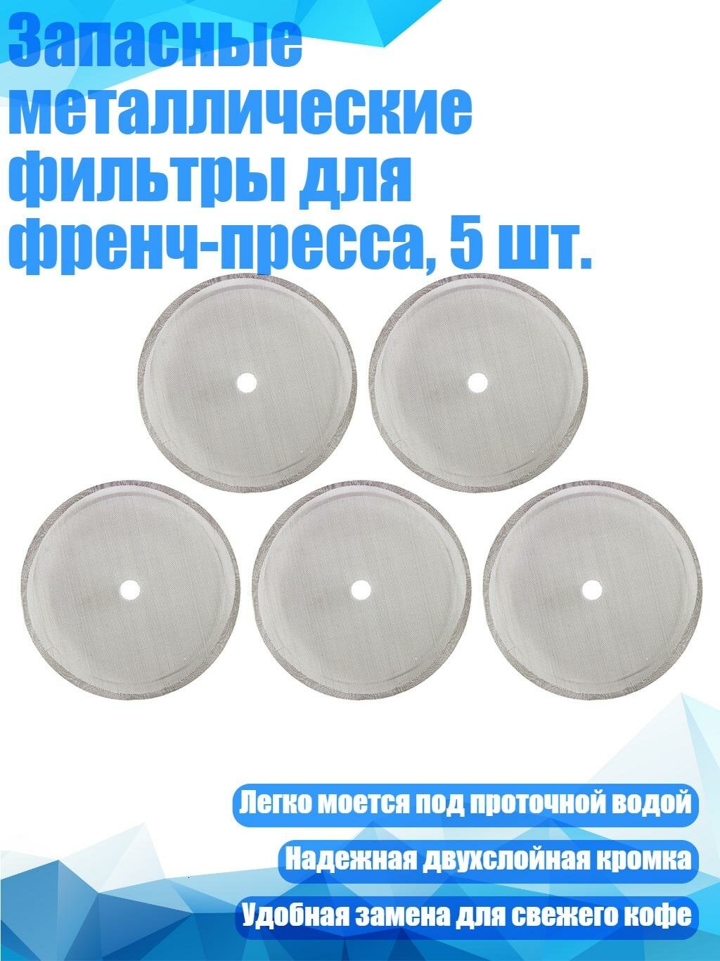 Запасные металлические фильтры для френч-пресса, 5 шт, 1000ml
