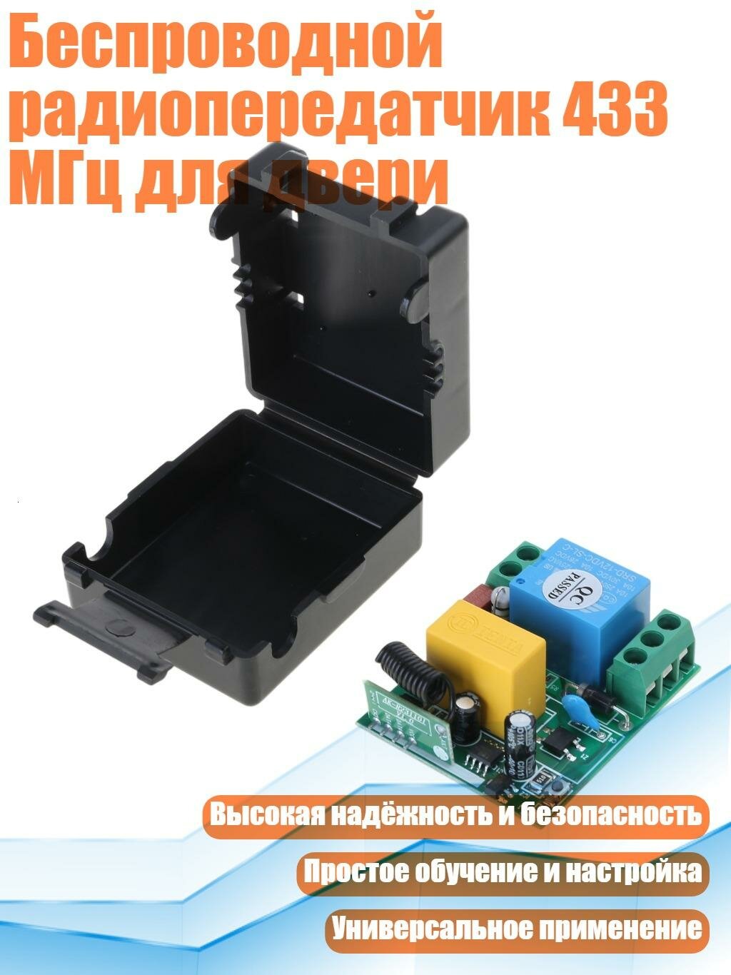 Беспроводной радиопередатчик 433 МГц для двери, Черный