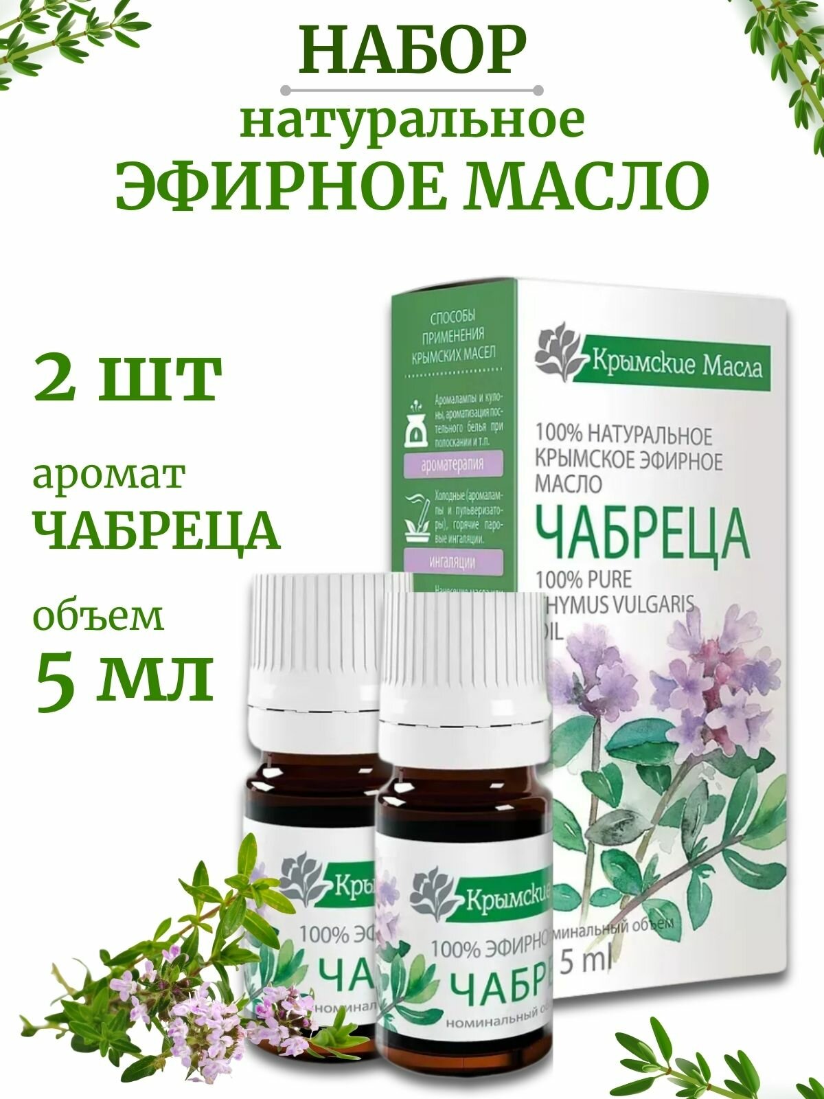 2 штуки Эфирное масло Крымские масла Чабрец, 5 мл Кап. дозатор