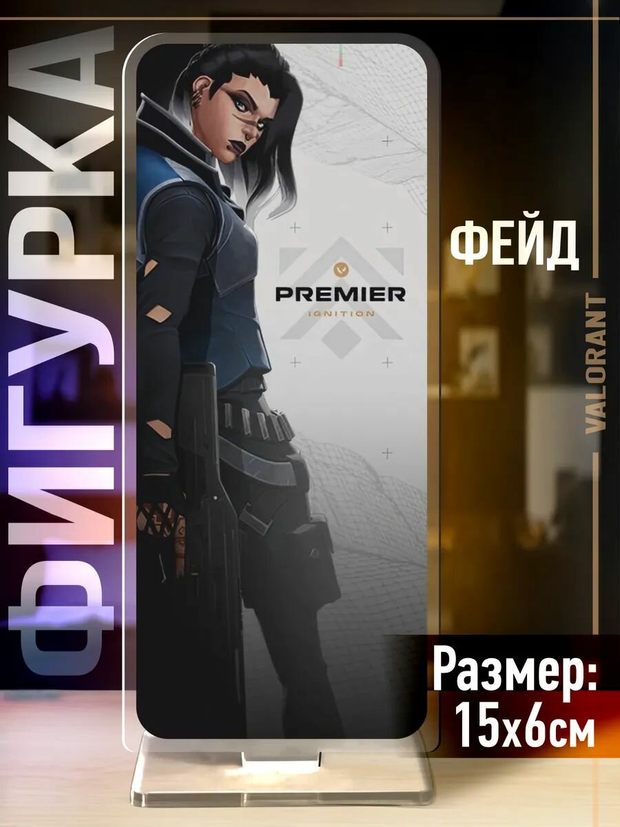 Фигурка акриловая Валорант Премьер Фейд