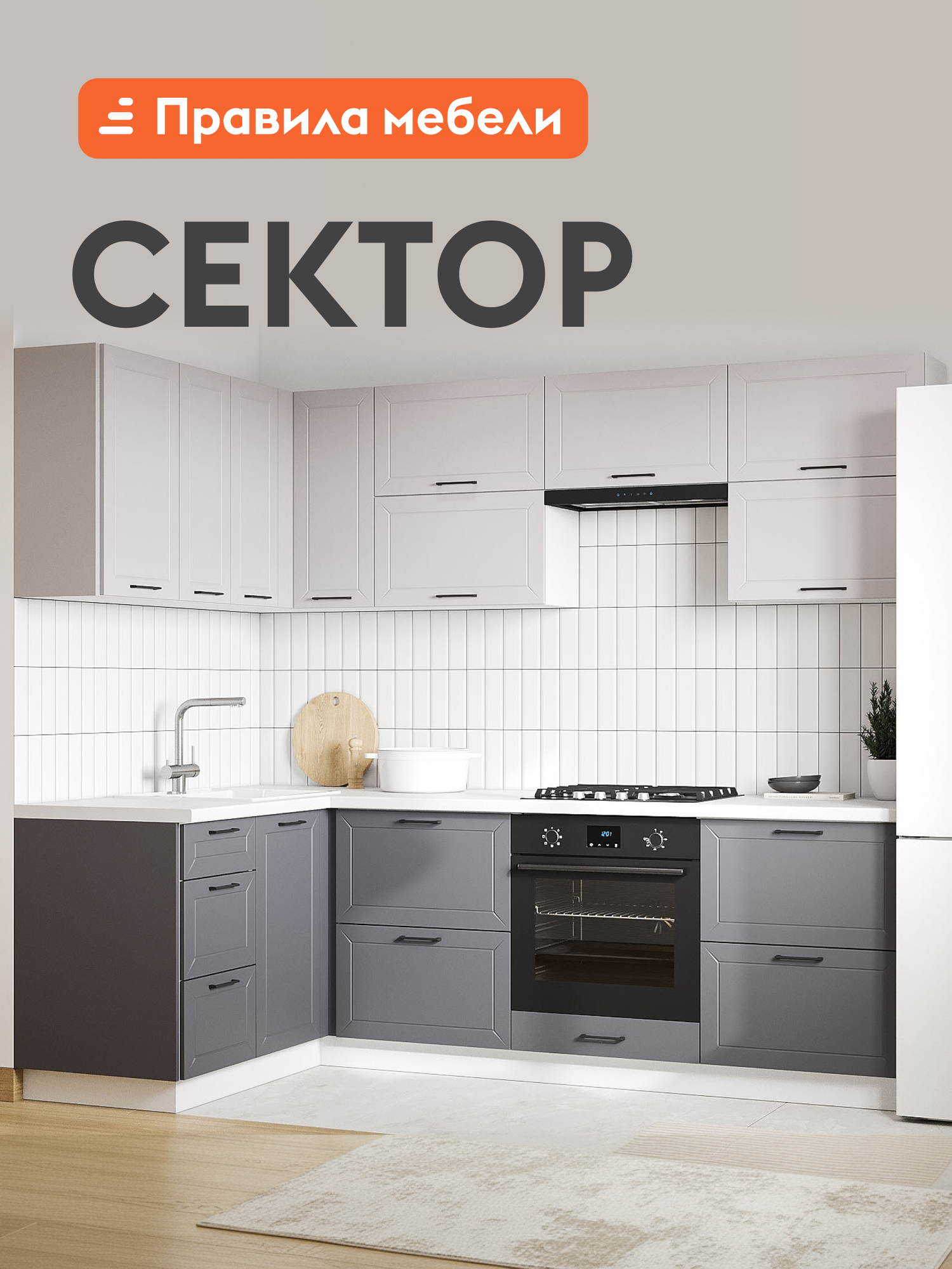 Кухонный гарнитур Сектор 2.4х1.4 м, мебель для дома и кухни, Белый / Графит / Нео