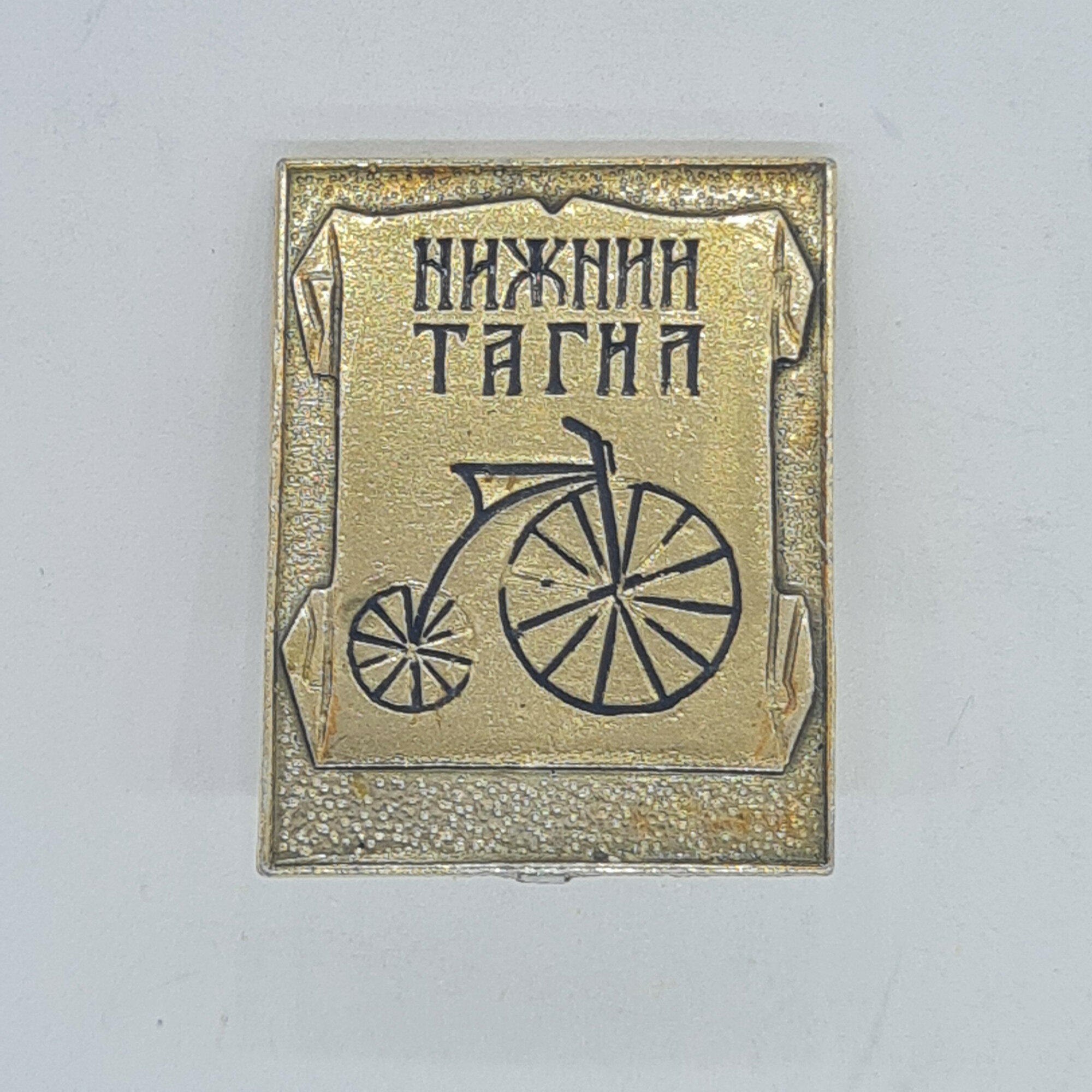 Значок СССР Нижний Тагил бронзовый городской с изображением велосипеда ретро, советский и винтажный