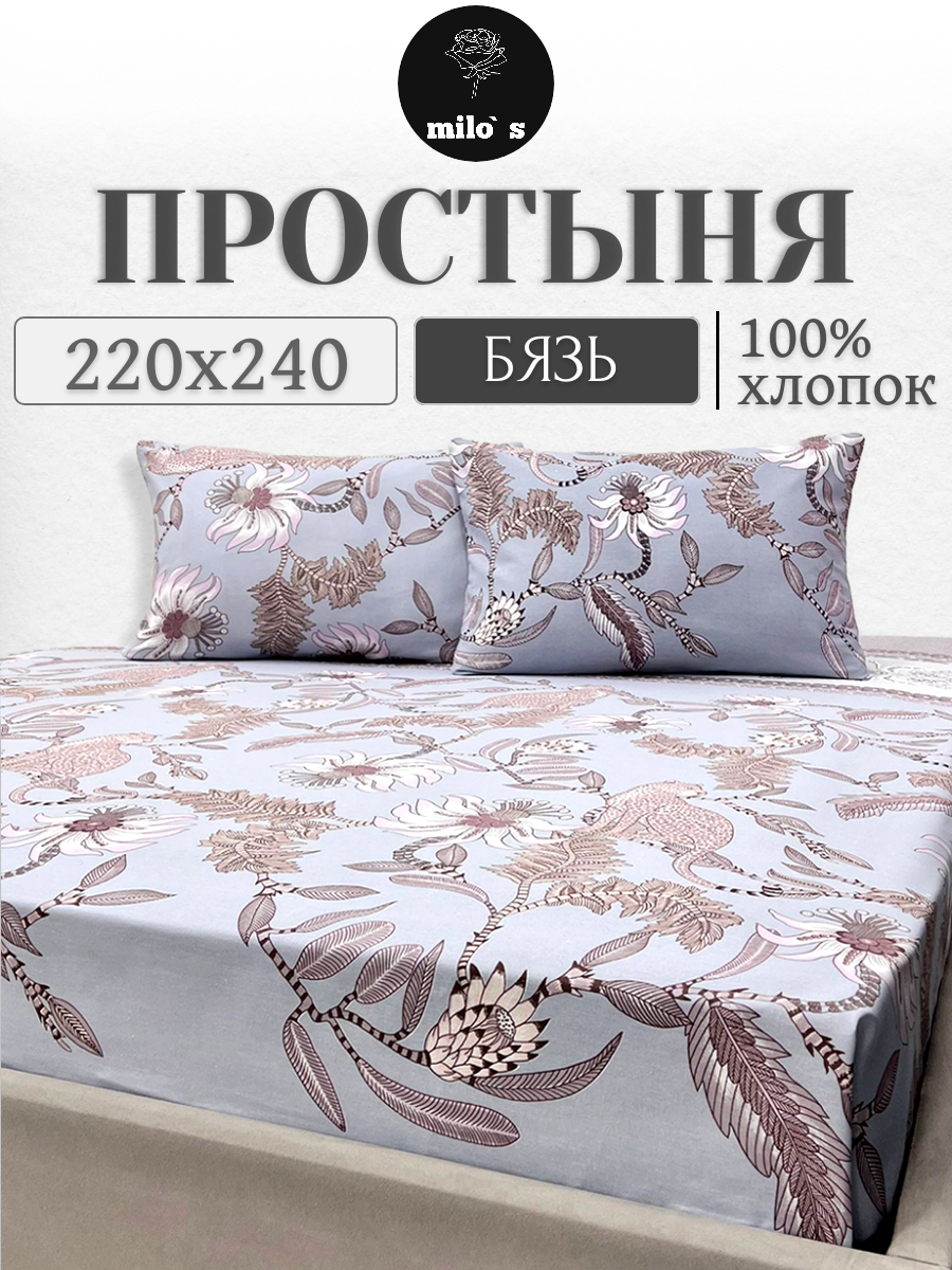 Простыня, Milo's, 220х240 см, Евро макси, 100% хлопок, бязь.