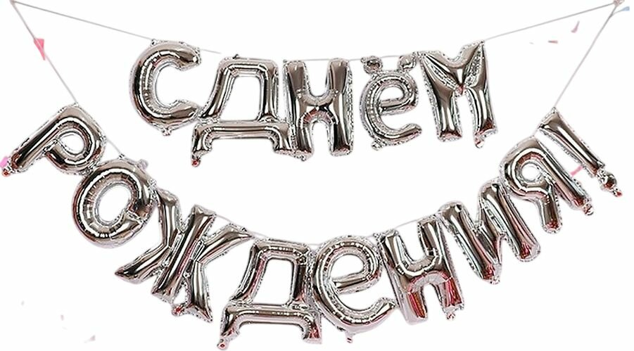 Гирлянда растяжка из воздушных шаров "С днём рождения" 16", шарики надувные воздухом из фольги, шары для фотозоны на праздник, 13 букв