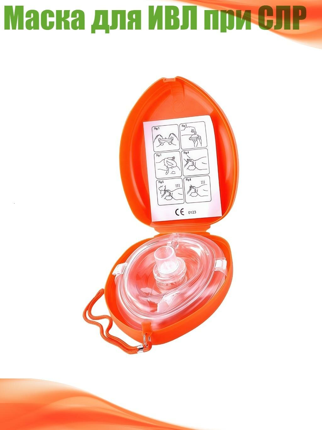 Маска для ИВЛ при СЛР, 1 комплект