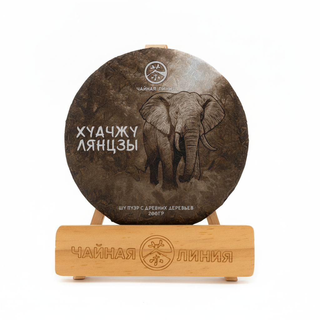 Шу пуэр со старых деревьев горы "Хуачжу лянцзы" марки "Чайная Линия" 200 г (Весна 2025)