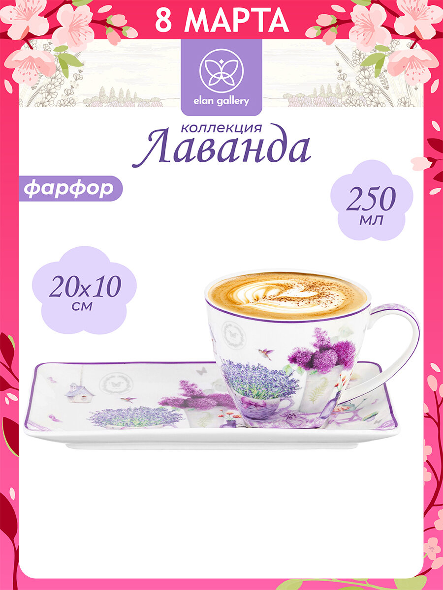 Чашка, кружка 250 мл с блюдцем для десерта 20х10х2 см Elan Gallery Лаванда