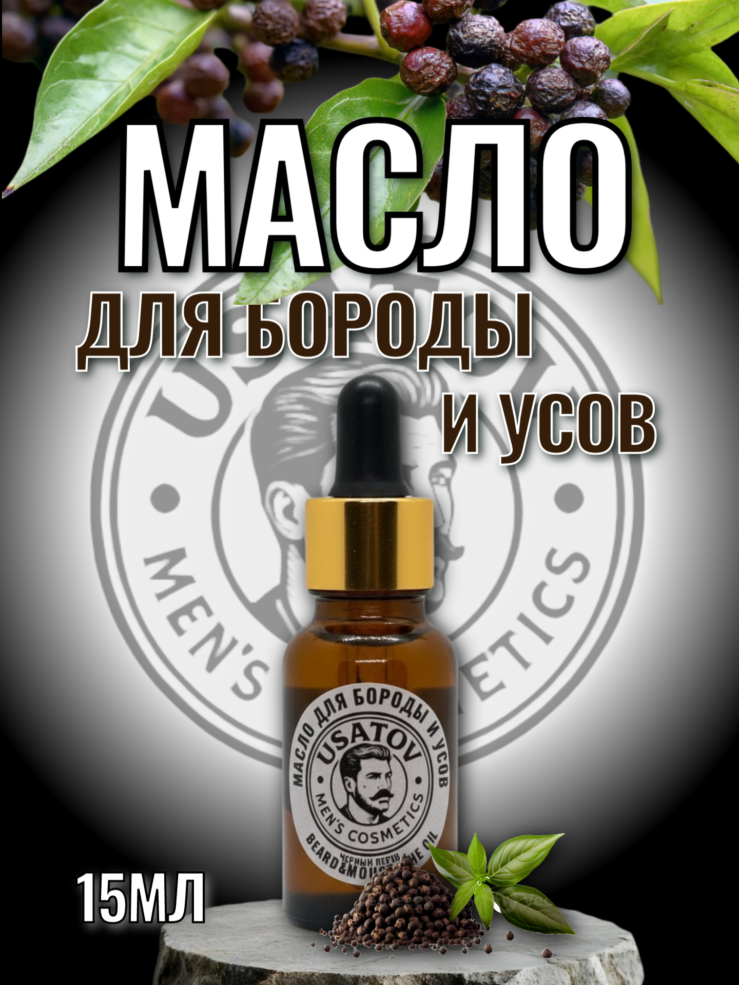Масло для бороды и усов USATOV 15мл, профессиональная косметика