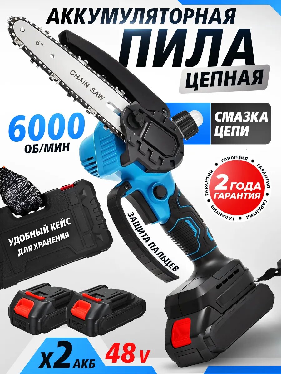 Аккумуляторная пила для сада, синяя, с защитным кожухом и 2 аккумуляторами 48v
