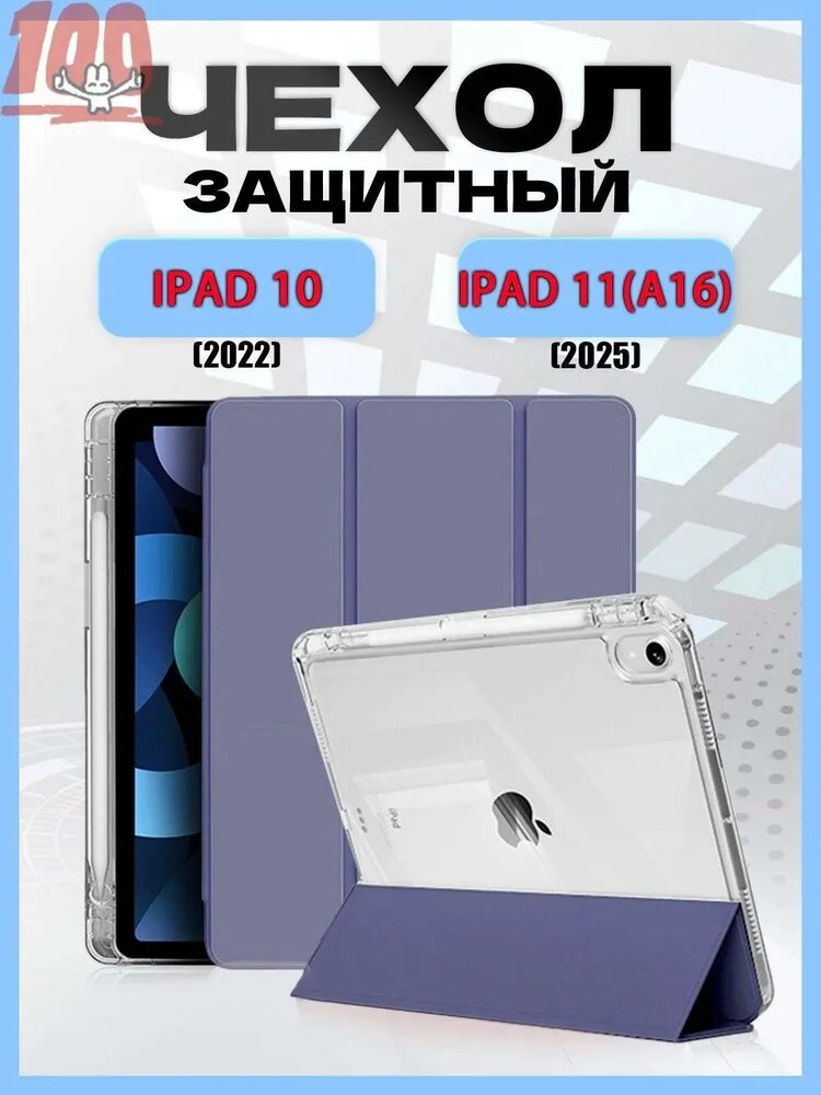 Чехол для iPad (A16) 11-го поколения (11 дюймов, 2025), iPad 10-го поколения (10,9 дюймов, 2022), с держателем для карандаша, прозрачной задней панелью, ударопрочным покрытием