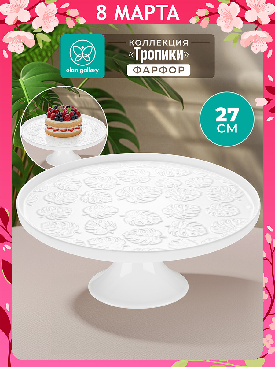 Блюдо для торта на ножке, тортовница 27,5х27,5х11,5 см Elan Gallery Тропики на ножке, с бортиком