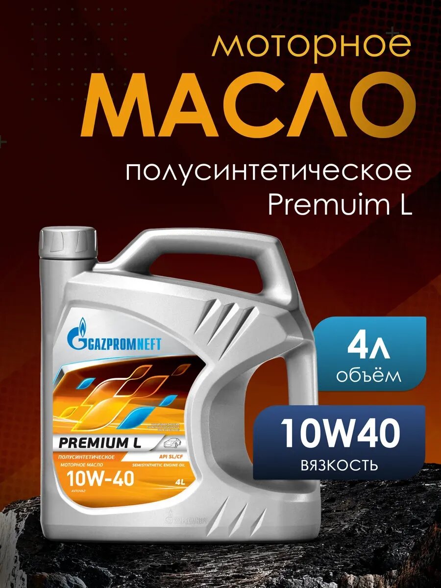 Моторное масло Газпромнефть Premium L, 10W 40, полусинтетическое, 4л