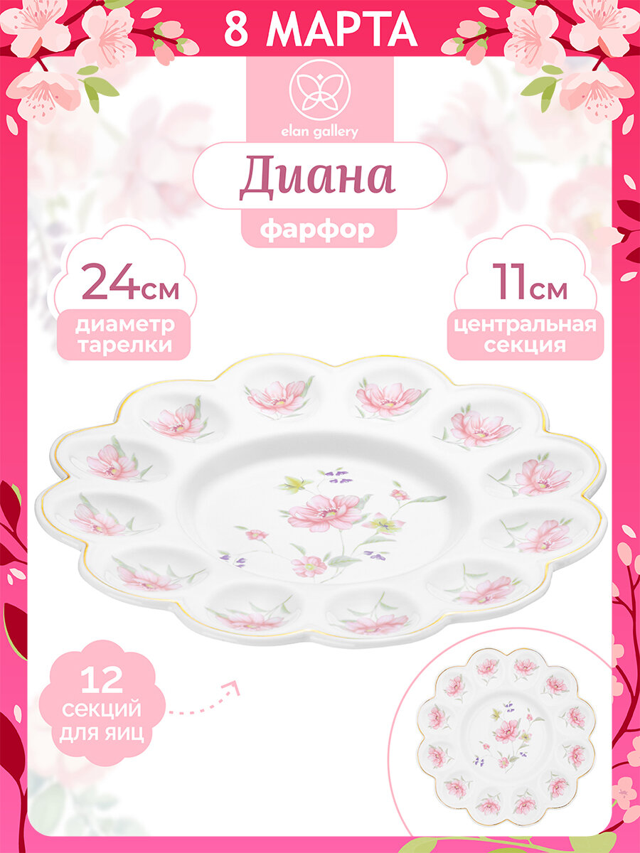 Тарелка для фаршированных яиц 24х24х2,5 см Elan Gallery Диана фарфор