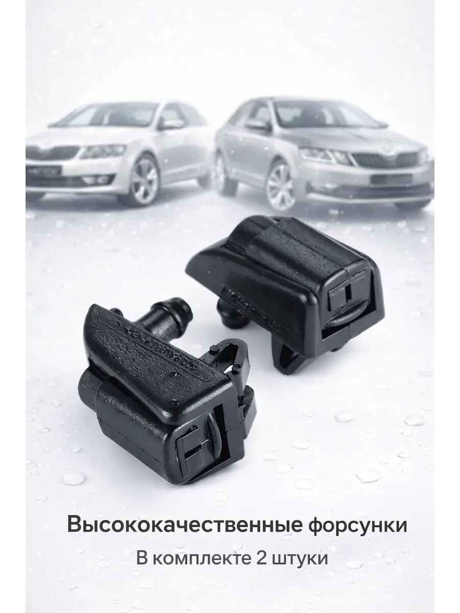2шт. Форсунки стеклоомывателя для Skoda Octavia 2005-2020