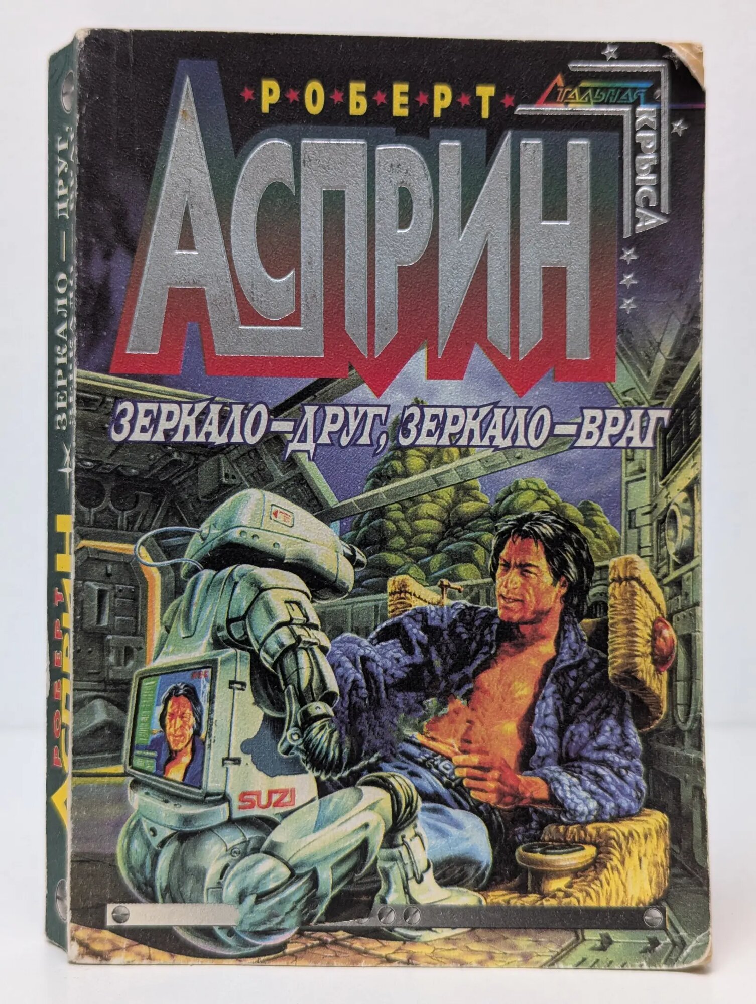 Стальная Крыса. Зеркало - друг, зеркало - враг Роберт Асприн 1999