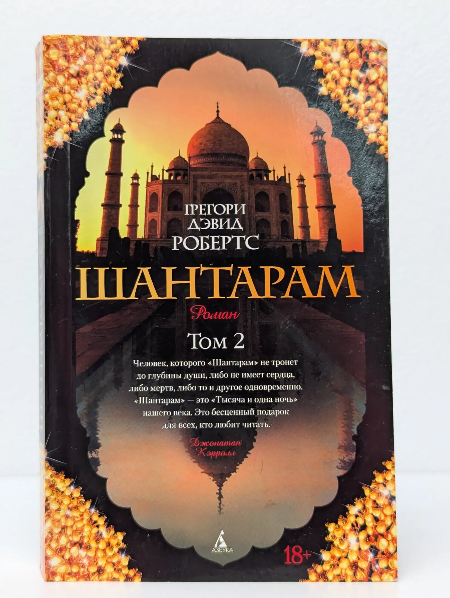 Шантарам. Том 2 Робертс Грегори Дэвид 2015