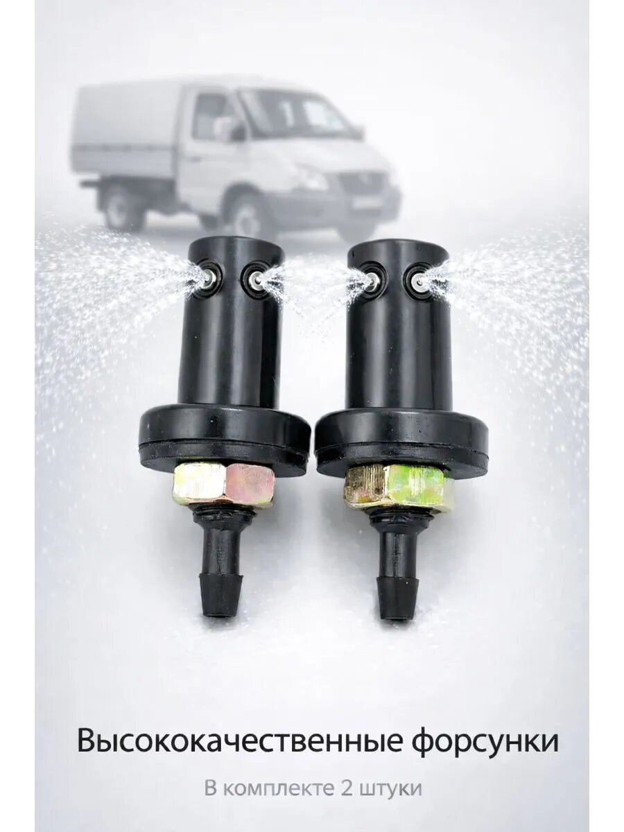 2шт. Форсунка стеклоомывателя для Газель, Нива, Ларгус