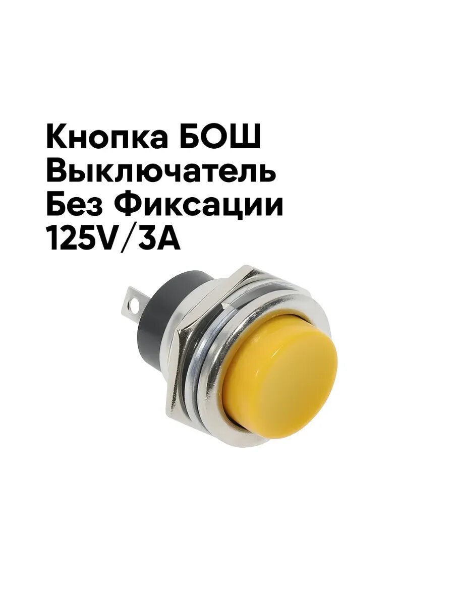 Кнопка бош Выключатель Без Фиксации 125V/3A