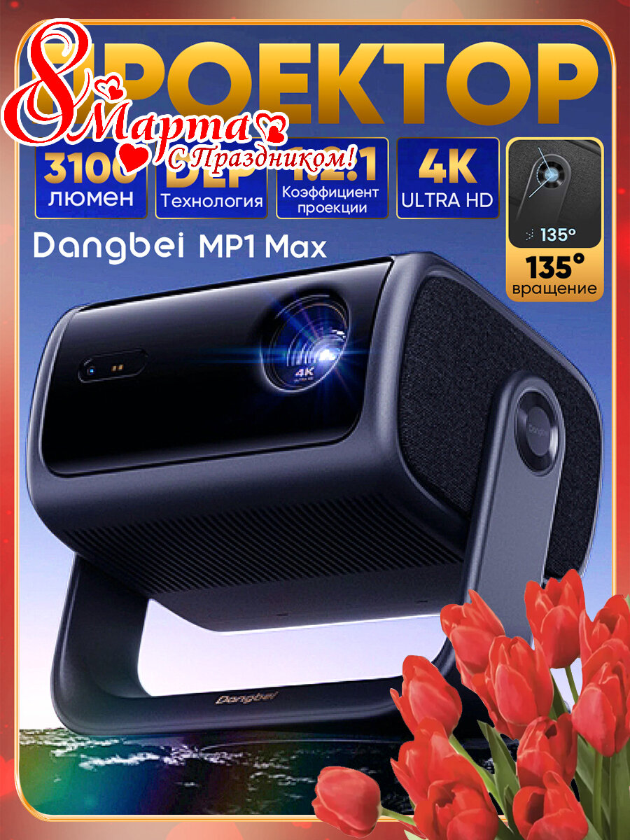 Проектор для домашнего кинотеатра 4K Dangbei MP1 Max ，3100 ISO ANSI , HDR10+, Blu-ray 3D