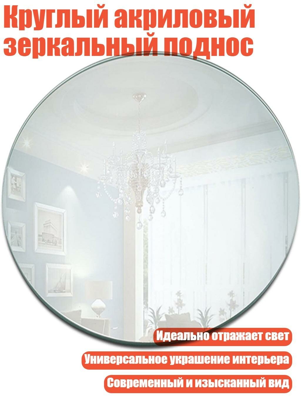 Круглый акриловый зеркальный поднос