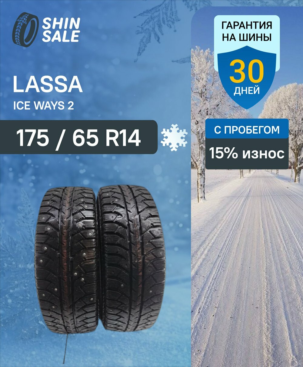 Зимние БУ шины шипованные Lassa Ice Ways 2 175/65 R14 15.0% износ T0165117