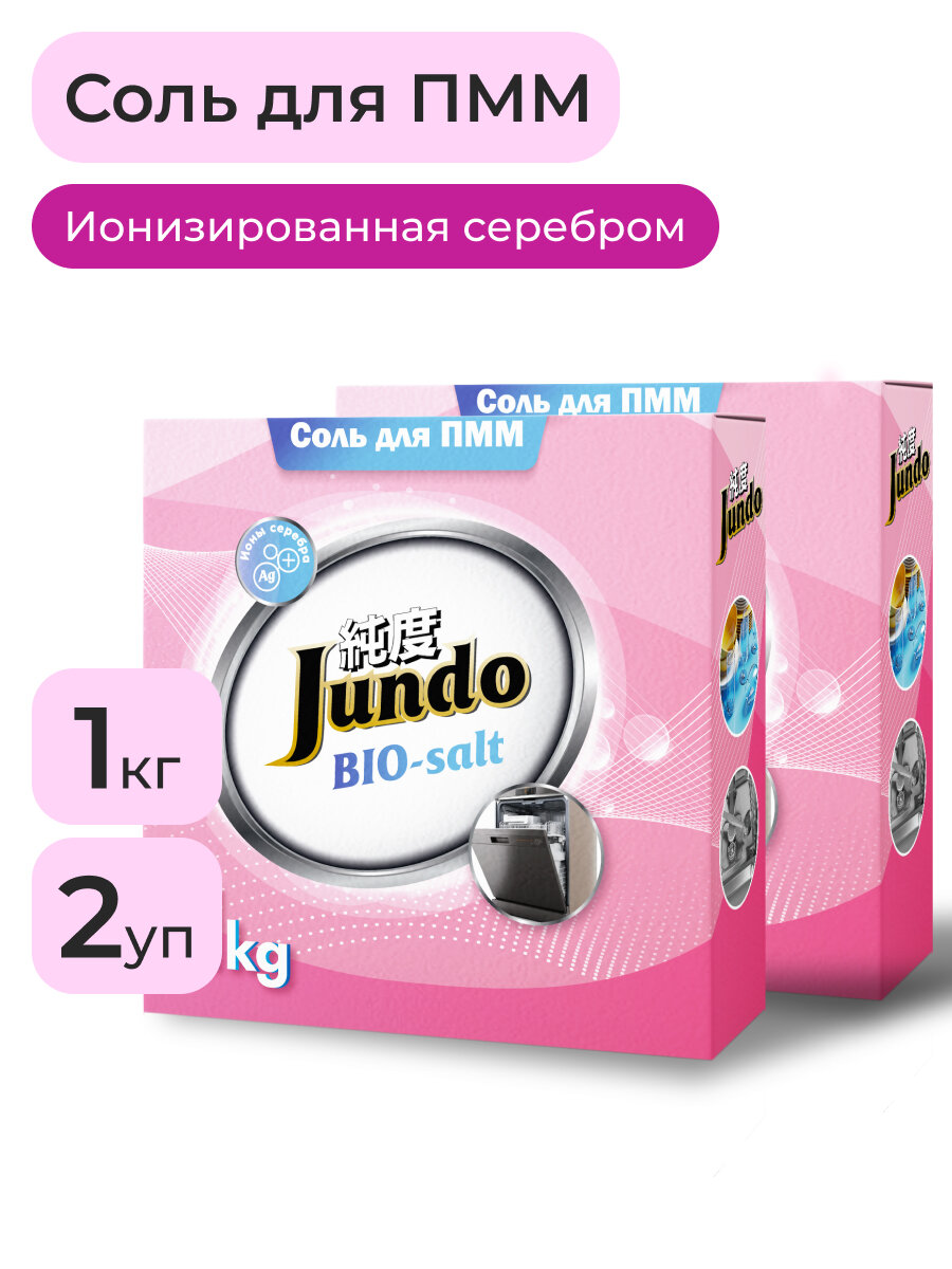 2 шт - Соль для посудомоечной машины Jundo Премиум 1 кг, ионизированная серебром, защита от накипи и известкового налета