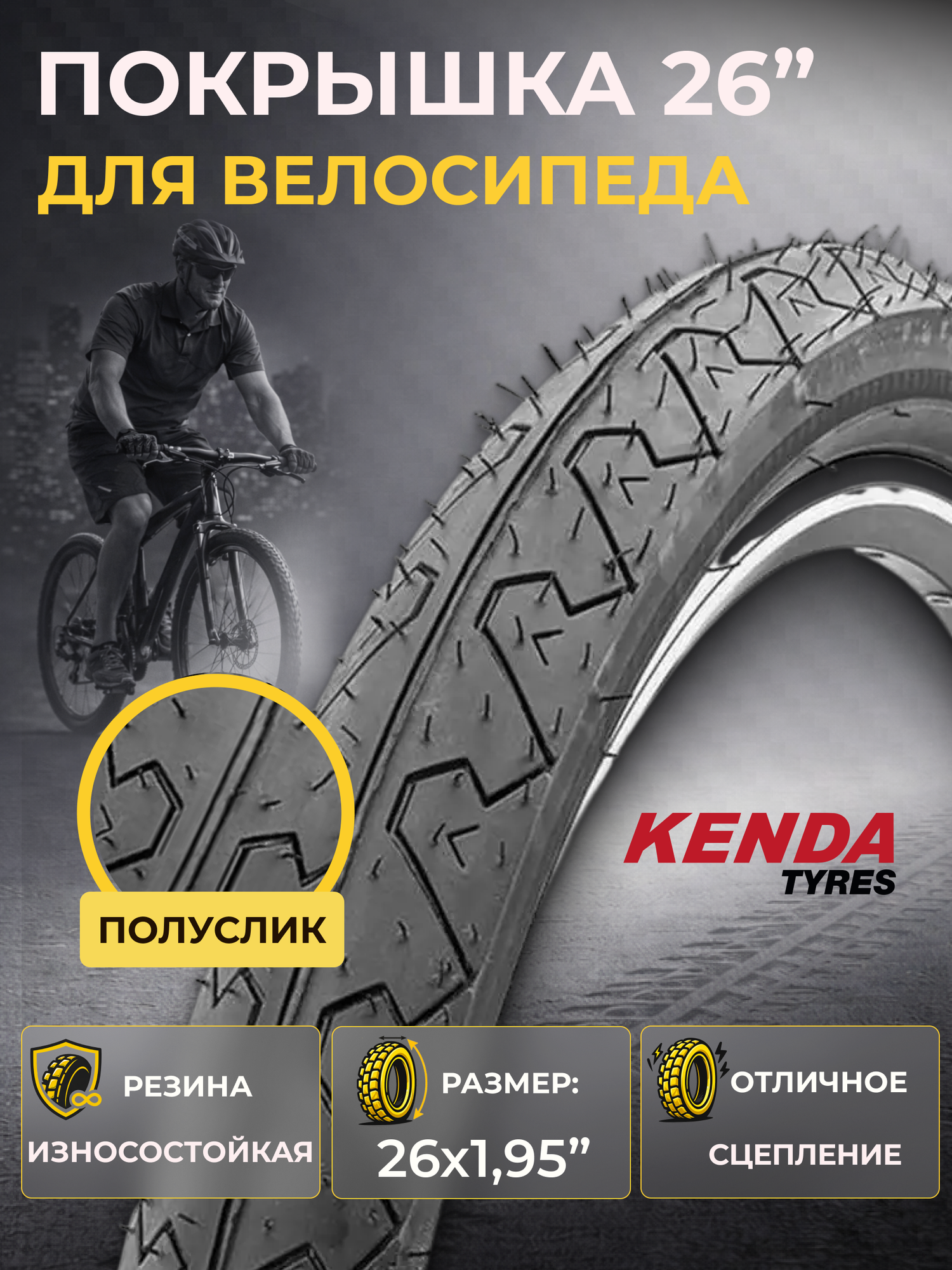 Покрышка на велосипед 26' КENDA 26x1,95 К-90/620172