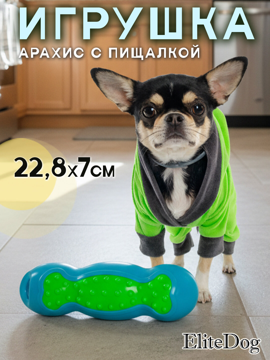 Игрушка EliteDog "Арахис" для собак, резиновая, с пищалкой, 22.8х7х6.8см