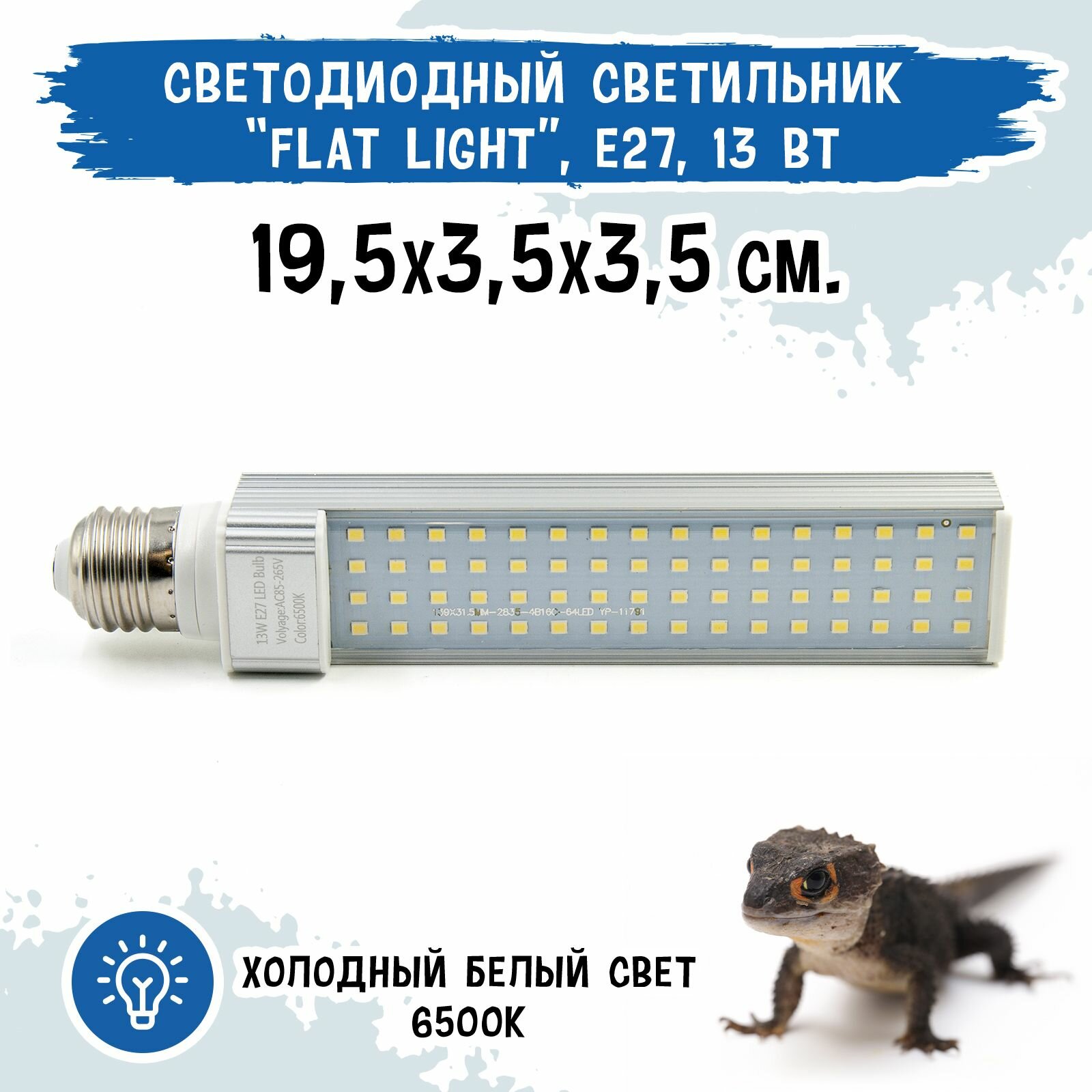 Светодиодный светильник MCLANZOO "Flat light" для террариумов, Е27