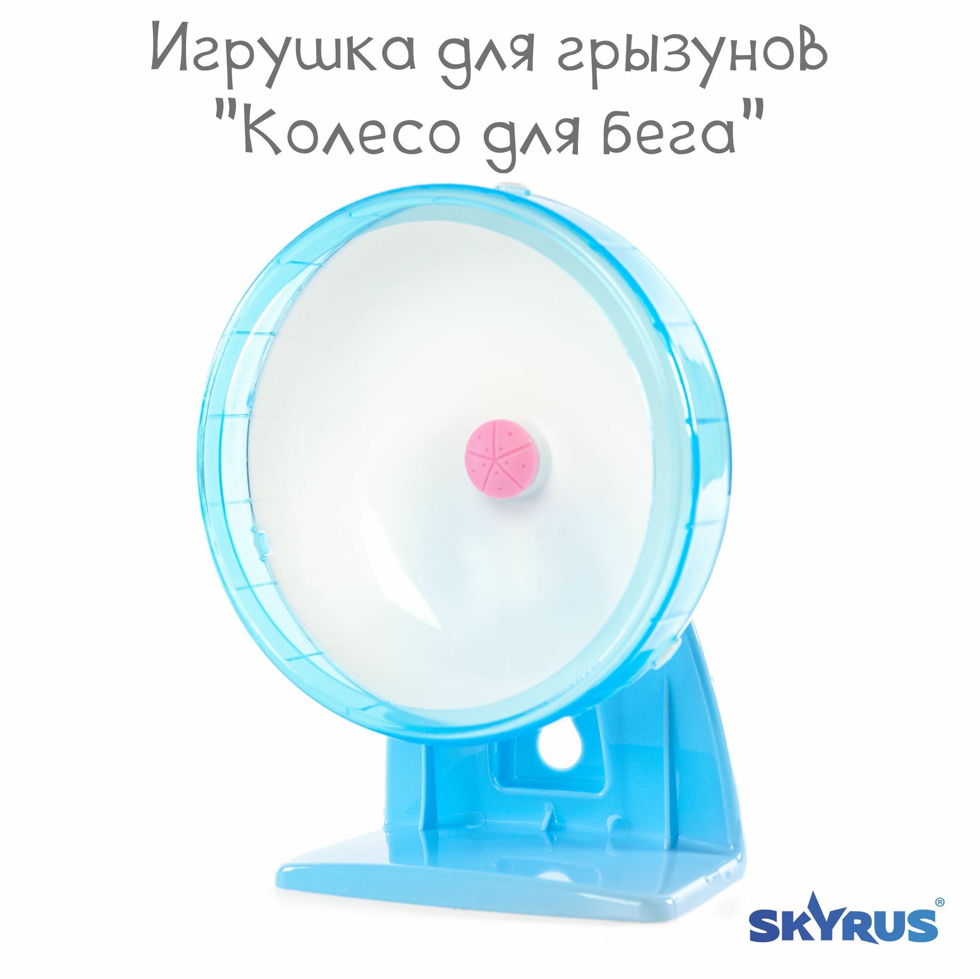 Колесо для бега SkyRus, для грызунов, цвет голубой, диаметр 16 см