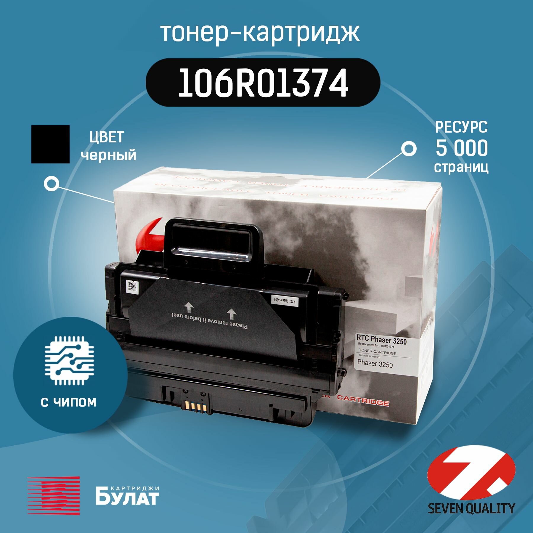 Принт-картридж 7Q 106R01374 для Xerox Phaser 3250 (Чёрный, 5000 стр.)