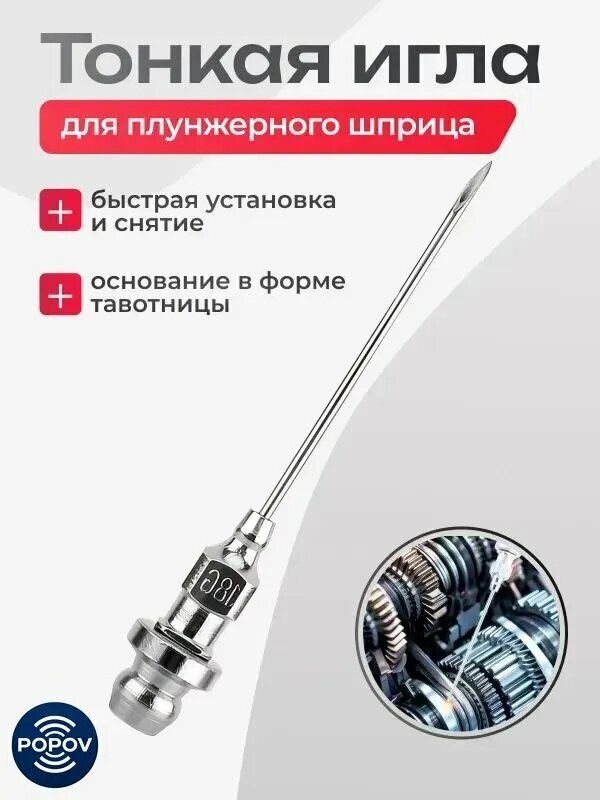 Насадка игла тонкая для плунжерного шприца