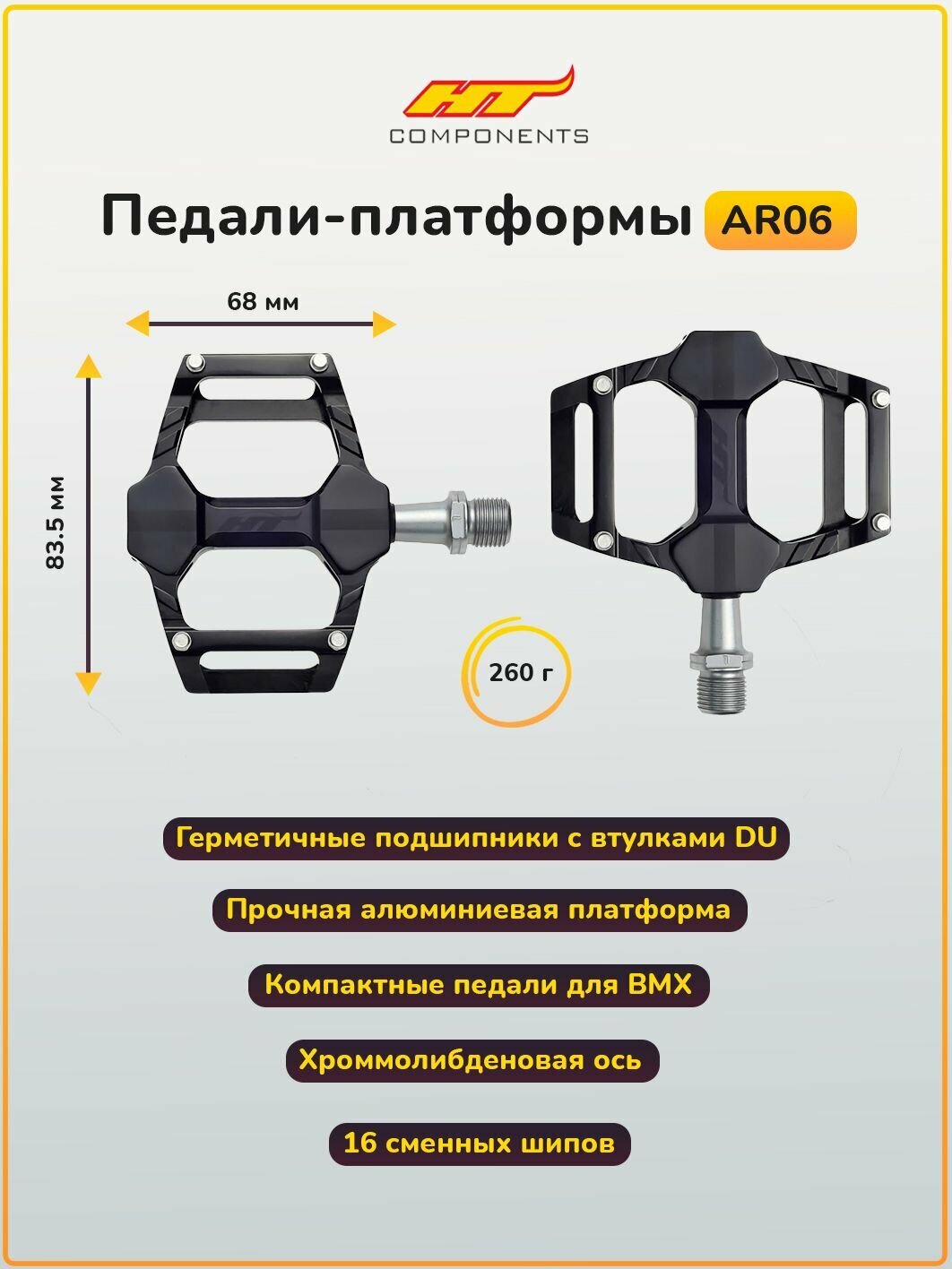 Педали HT AR06 для BMX черные