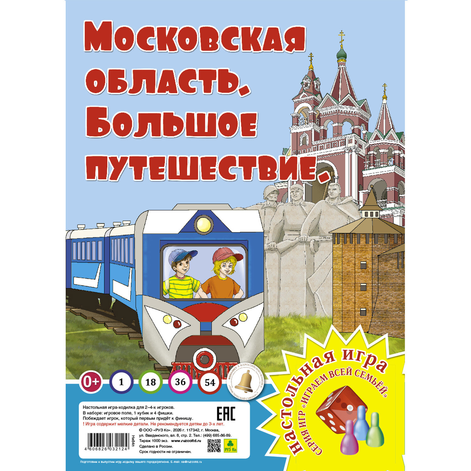 Московская область. Большое путешествие. Настольная игра из серии "Играем всей семьей".