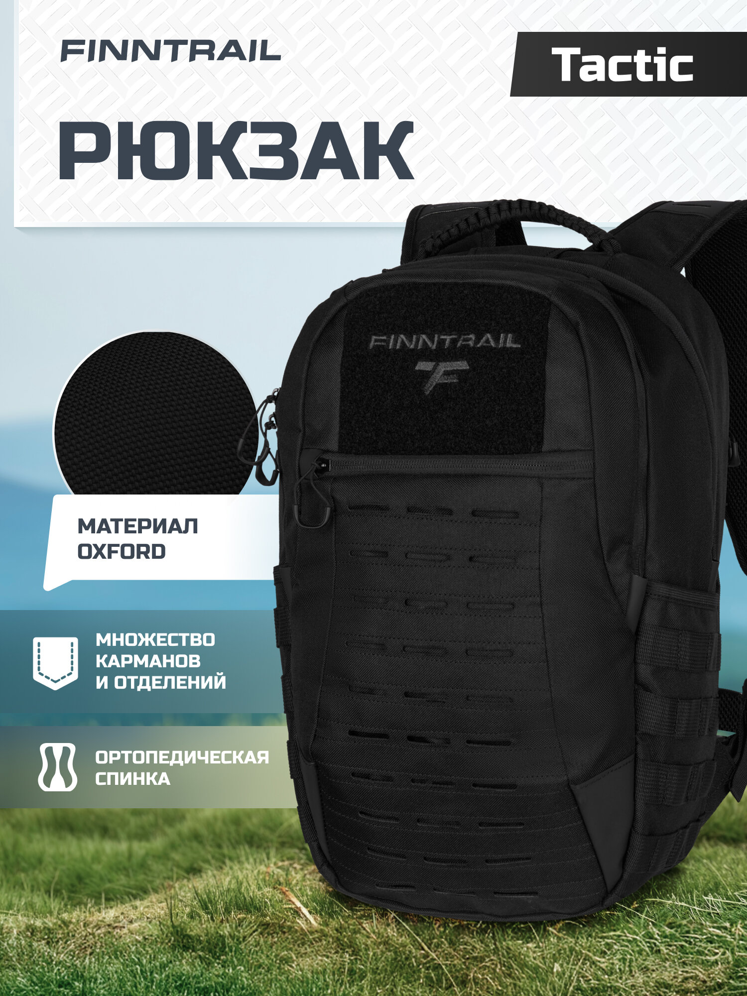 Рюкзак тактический туристический походный FINNTRAIL TACTIC