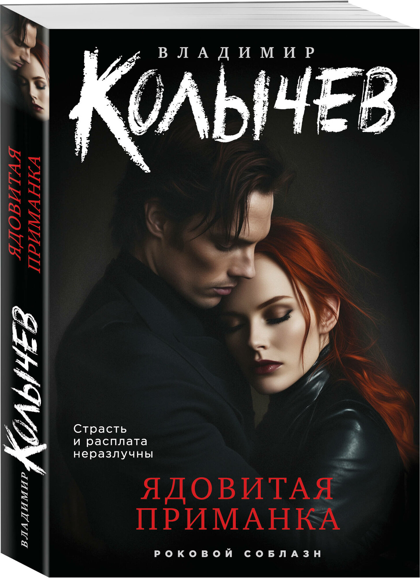 Колычев В. Г. Ядовитая приманка