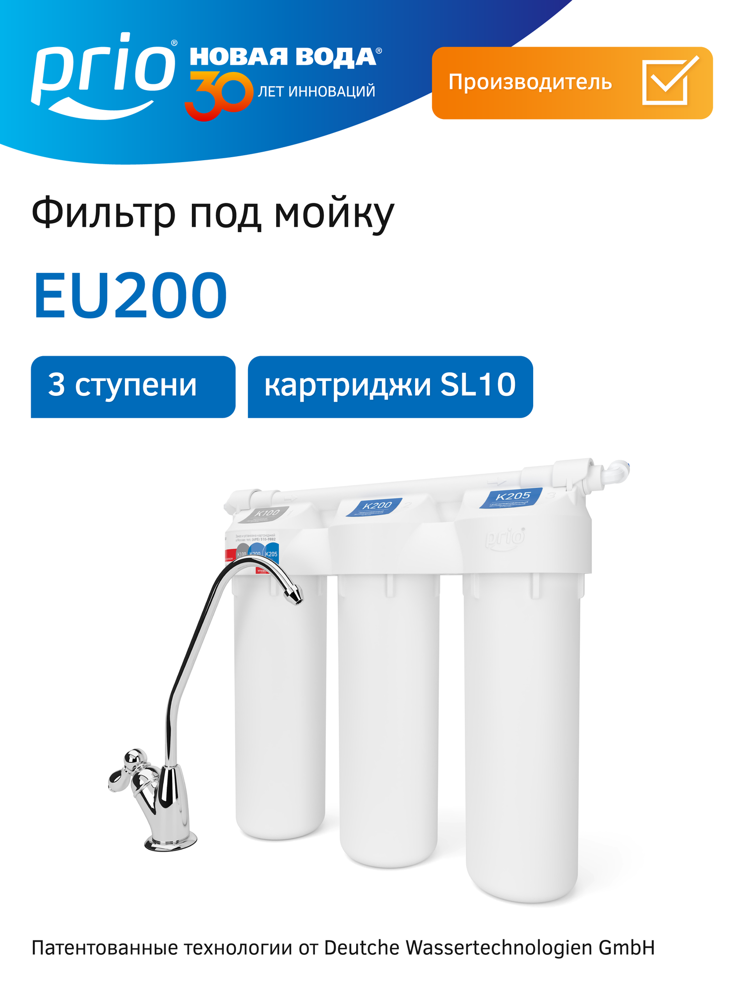Фильтр для воды под мойку Prio EU200, 3 ступени (для грязной и хлорированной воды)