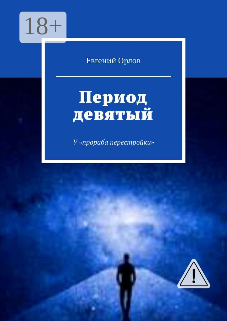 Период девятый