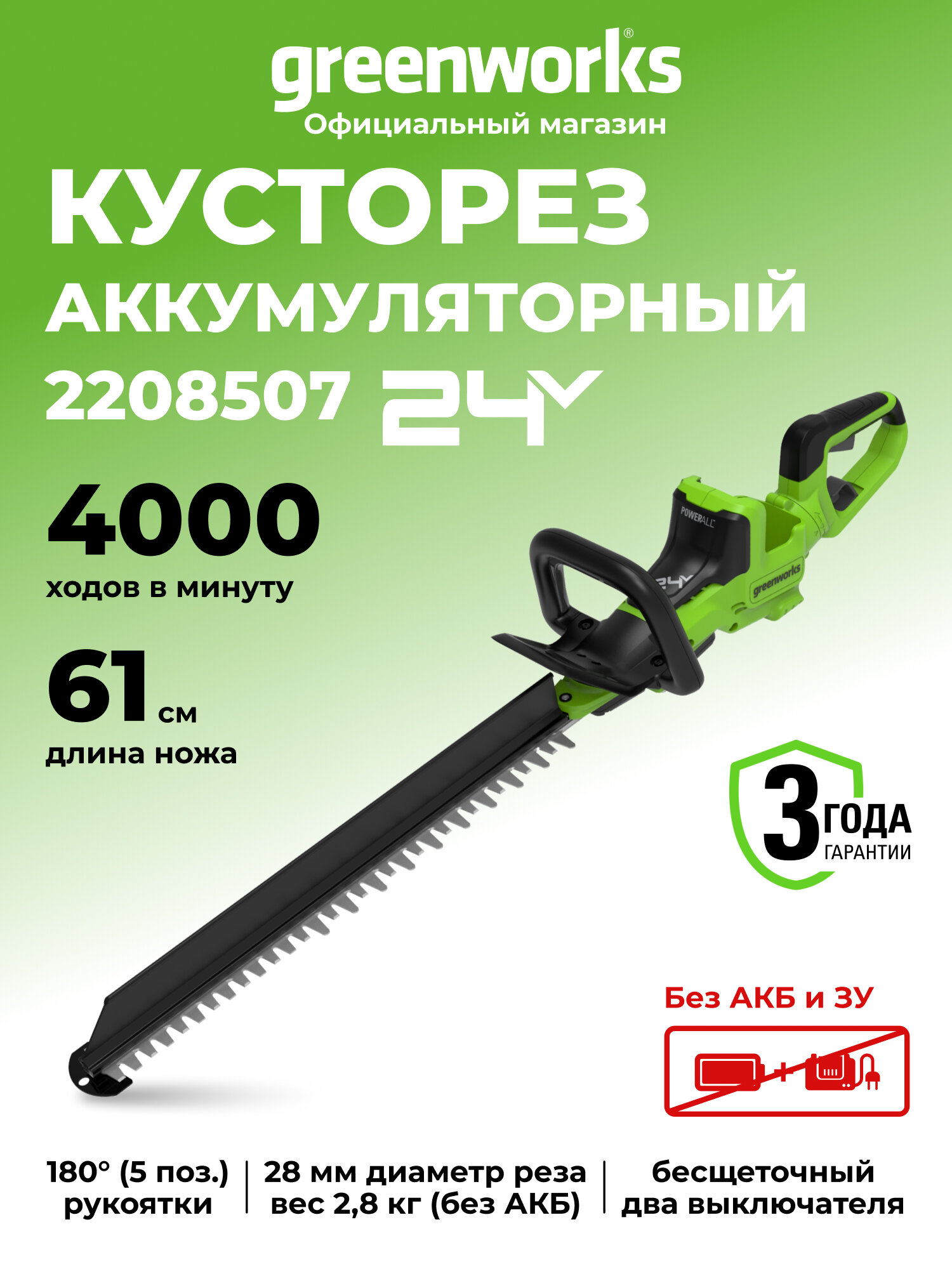 Кусторез аккумуляторный бесщеточный Greenworks 24V, 61см, без АКБ и ЗУ