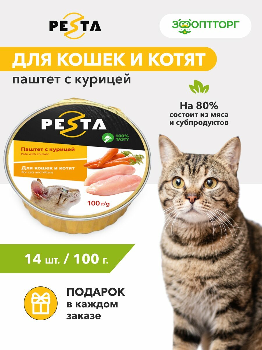 Влажный корм Pesta ламистер для кошек и котят паштет с курицей 100 г х 14 шт.