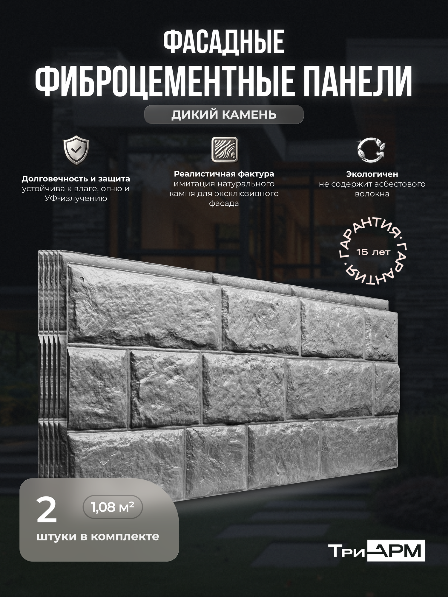 Фиброцементные панели ТриАРМ "Дикий камень" 2шт