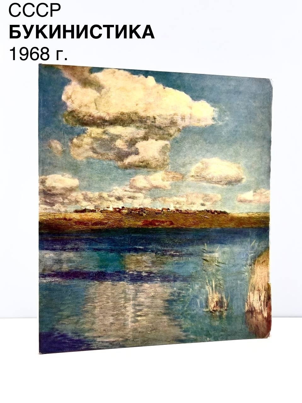 Книга "Государственный Русский музей". Изд-во Советский художник. СССР, 1968 г.