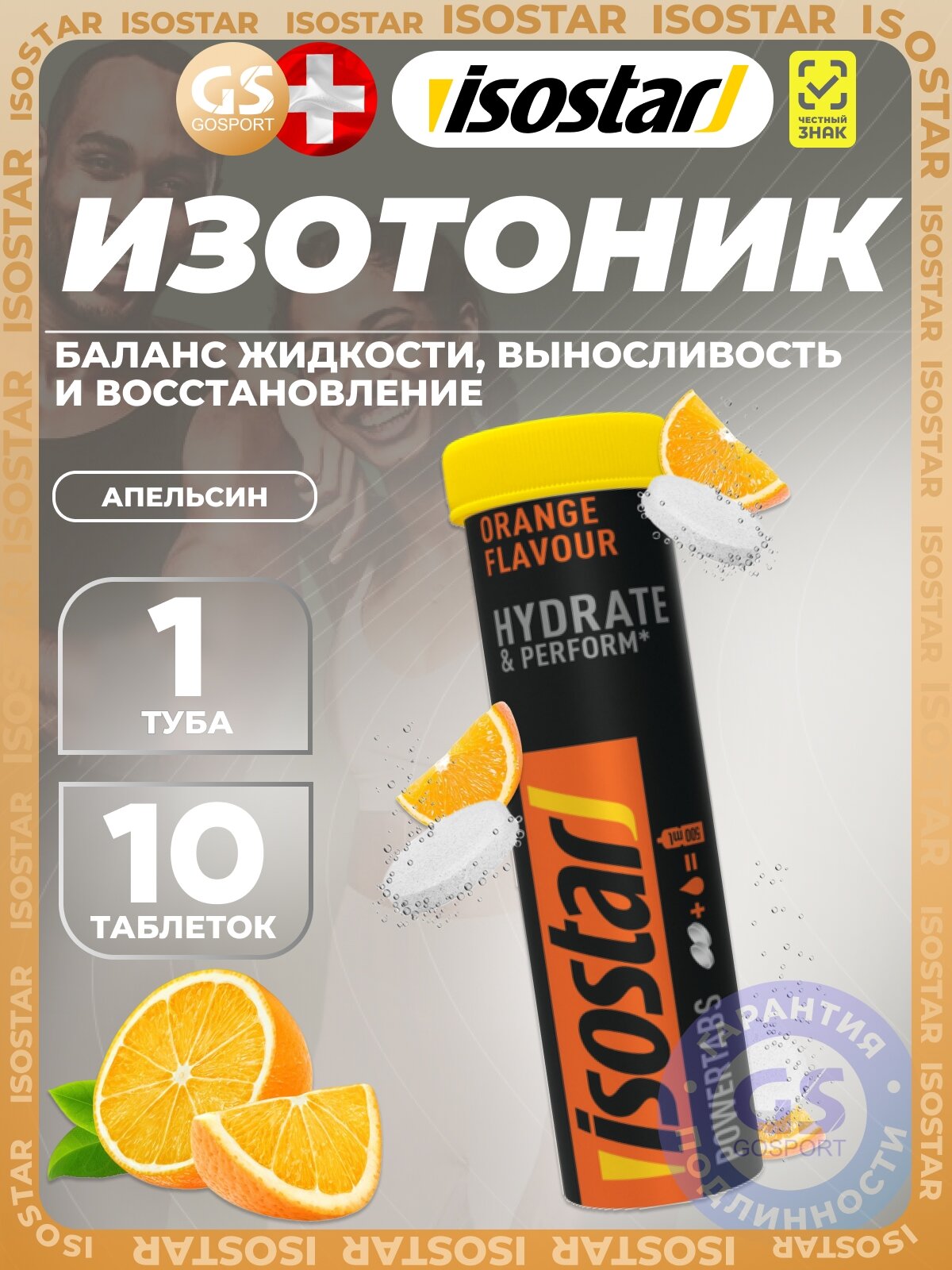 Изотоник Isostar Powertabs 10 таблеток, Апельсин
