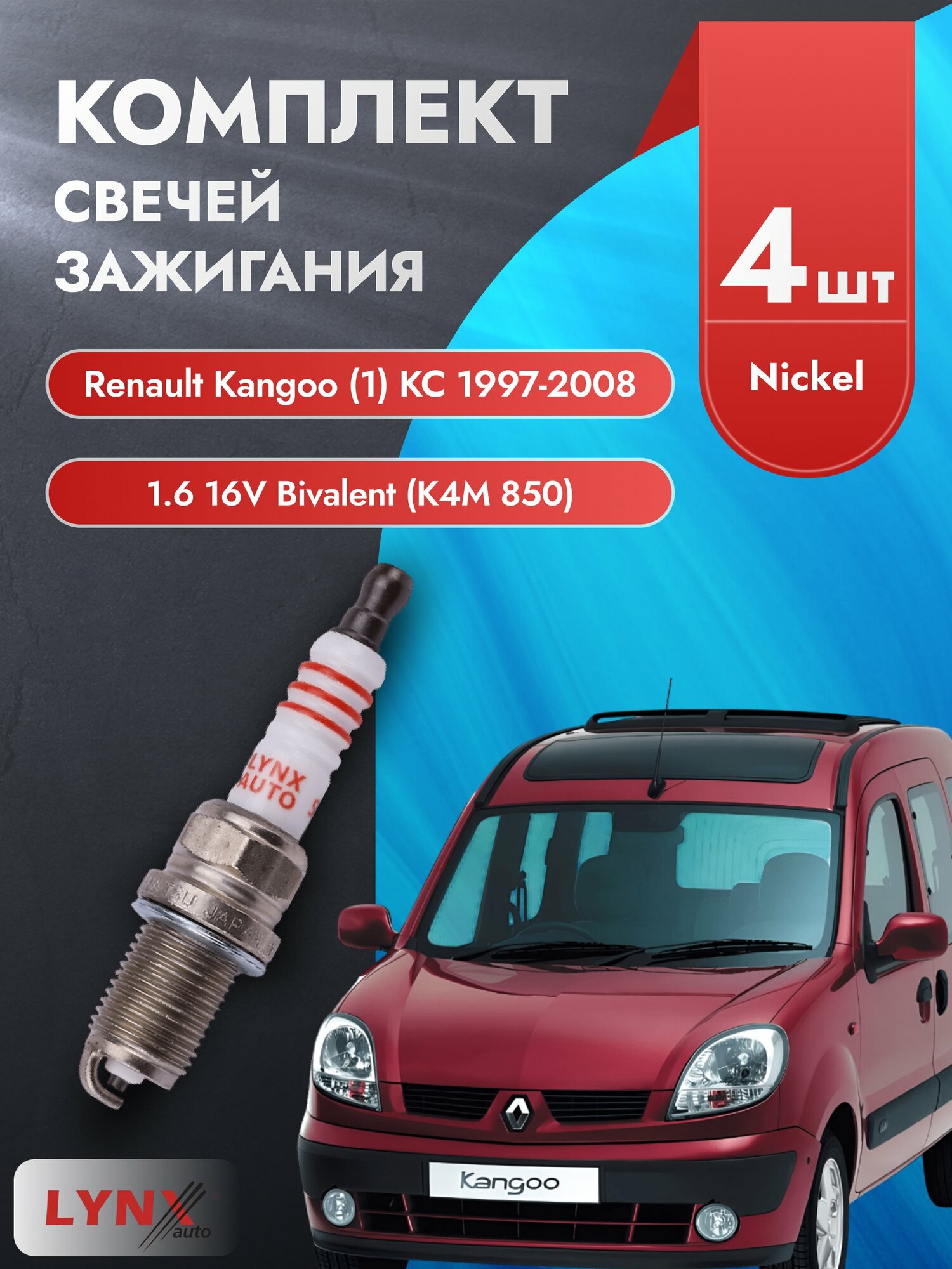 Свечи зажигания на Renault Kangoo (1) KC 1997-2008г./ комплект 4 шт. Двигатель 1.6 16V (K4M 706) SP-116/ LYNXauto