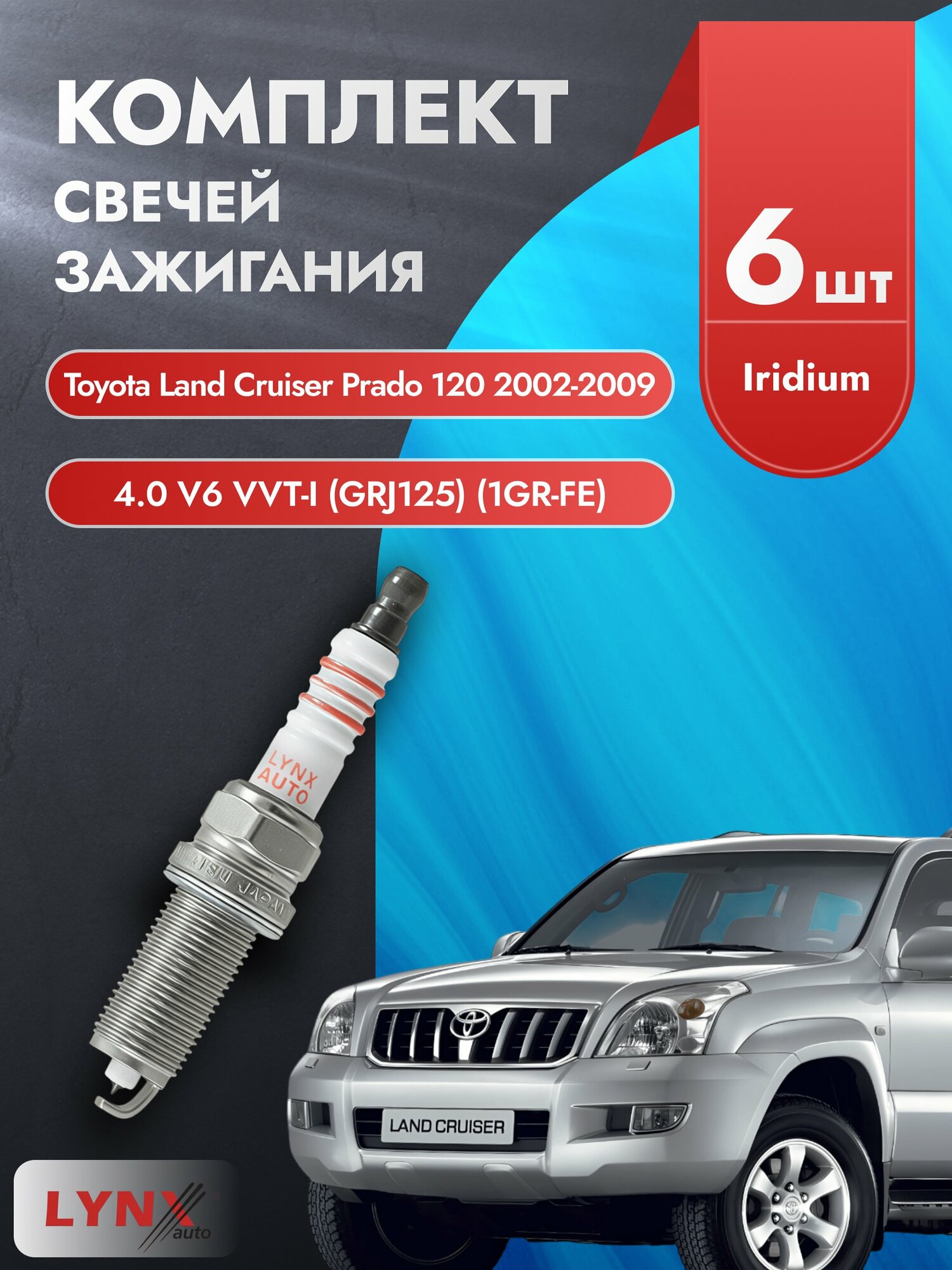 Свечи зажигания на Toyota Land Cruiser Prado 120 2002-2009г./ комплект 6 шт. Двигатель 4.0 V6 (1GR-FE) SP-367/ LYNXauto