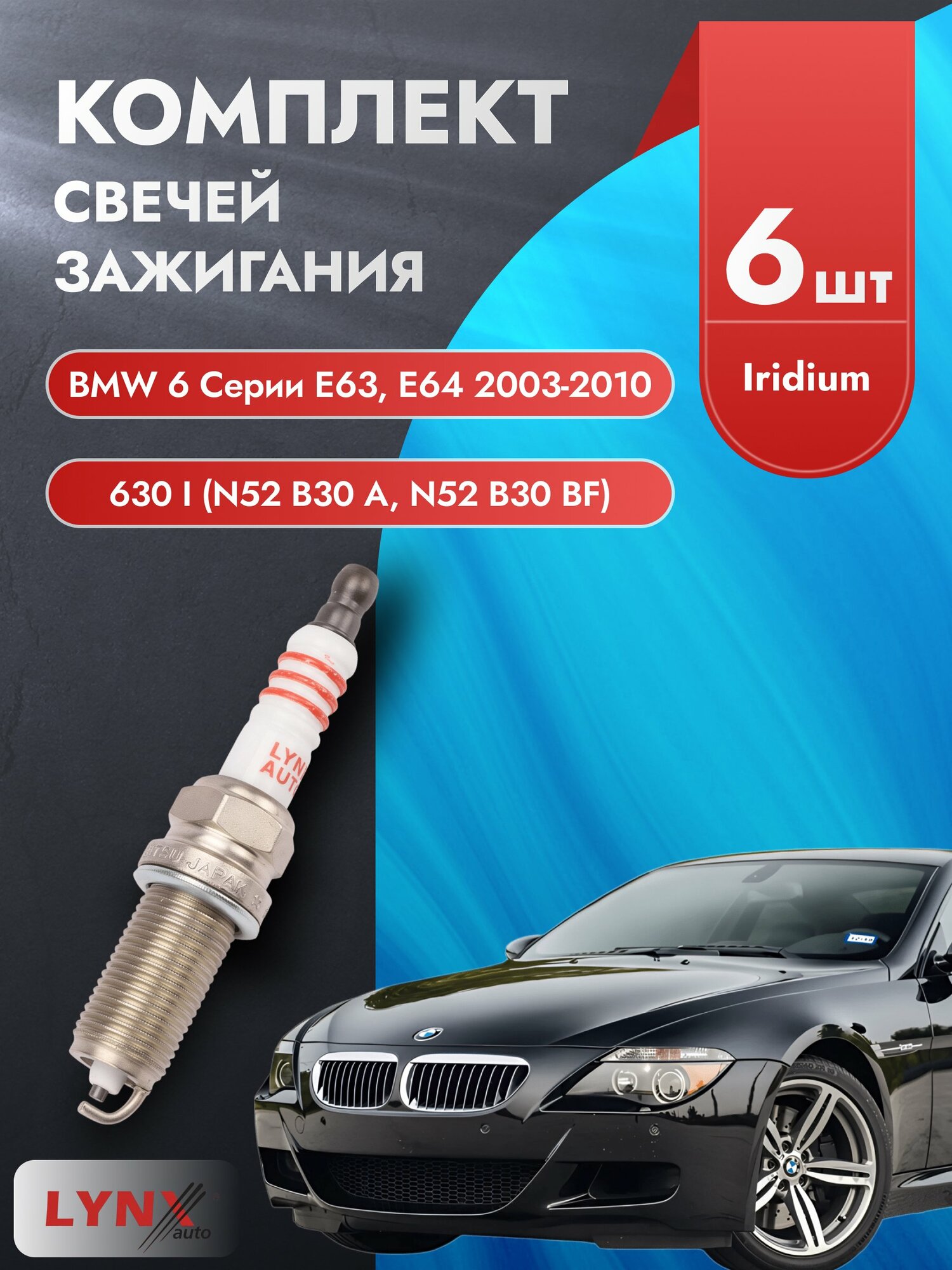 Свечи зажигания на BMW 6 серии E63, E64 2003-2010г./ комплект 6 шт. Двигатель 630 i (N52 B30 A) SP-123/ LYNXauto