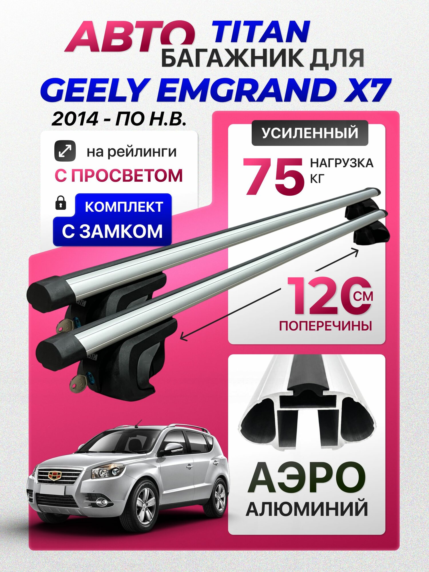Багажник для Geely Emgrand X7 (Джили Эмгранд X7) с 2014-н. в, Titan-120 аэро с замком, на рейлинги с просветом, (поперечины и упоры)