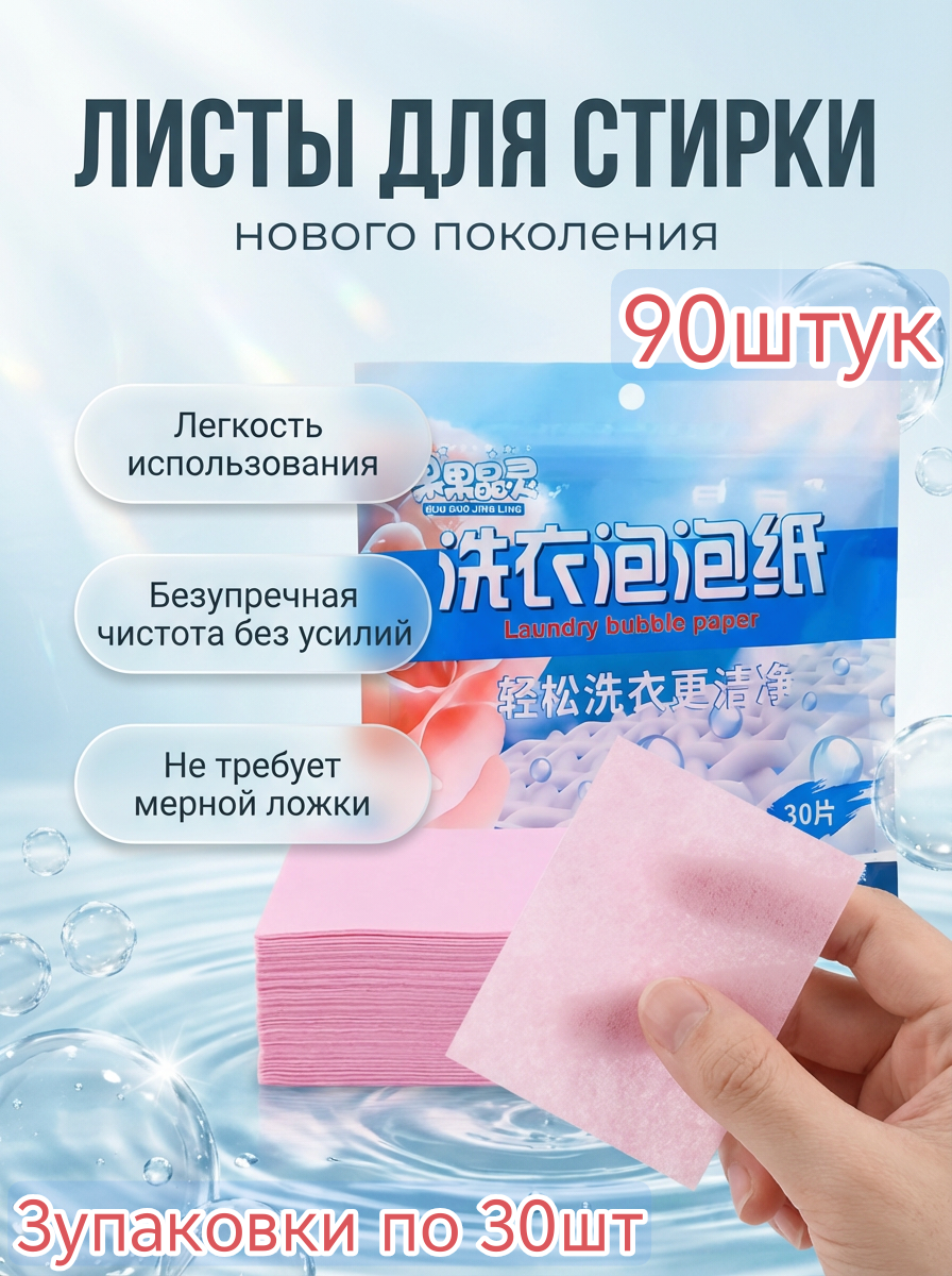 Пластины, таблетки суперконцентрат в стиральной машине и ручной, салфетки, листы, капсулы, порошок, 90 шт